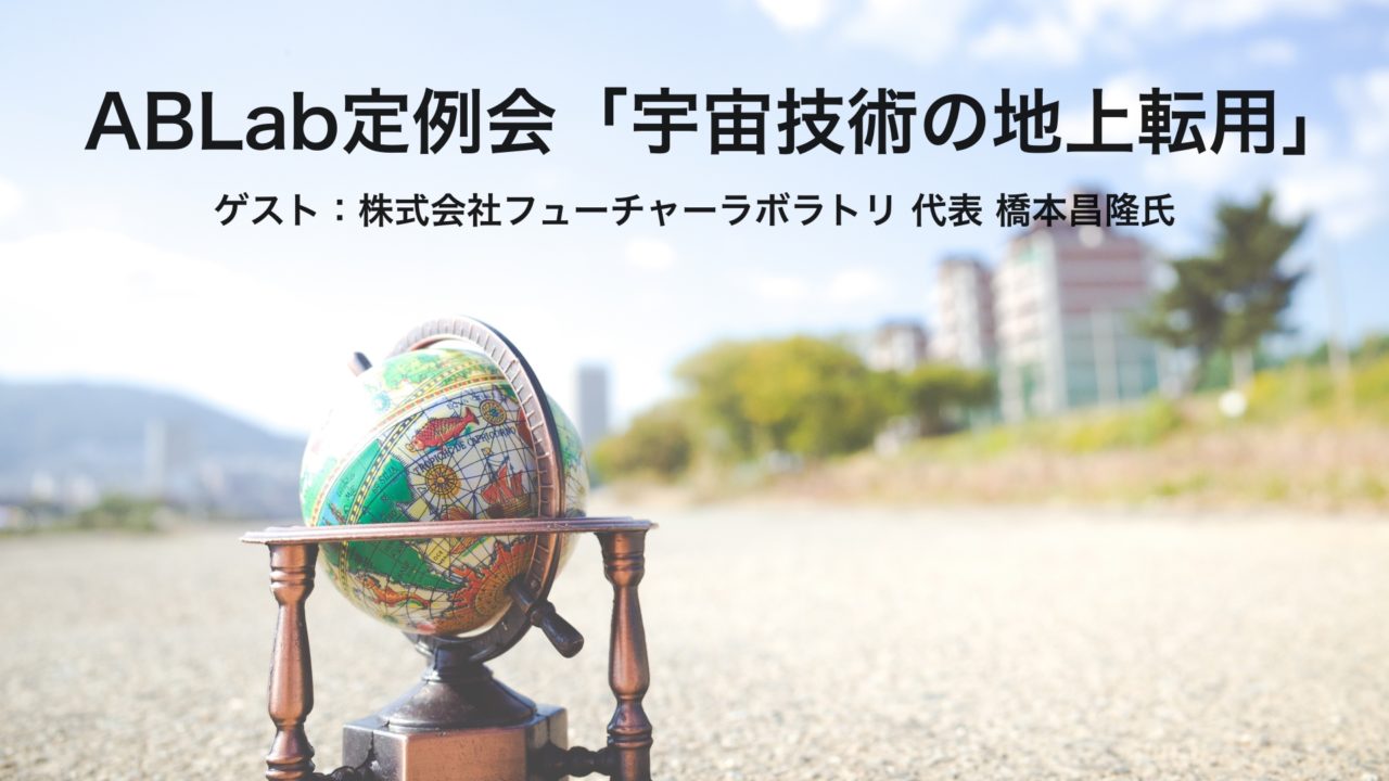【開催レポート】ABLab定例会 「宇宙技術の地上転用」（2019/1/24） | ABLab（エイビーラボ）