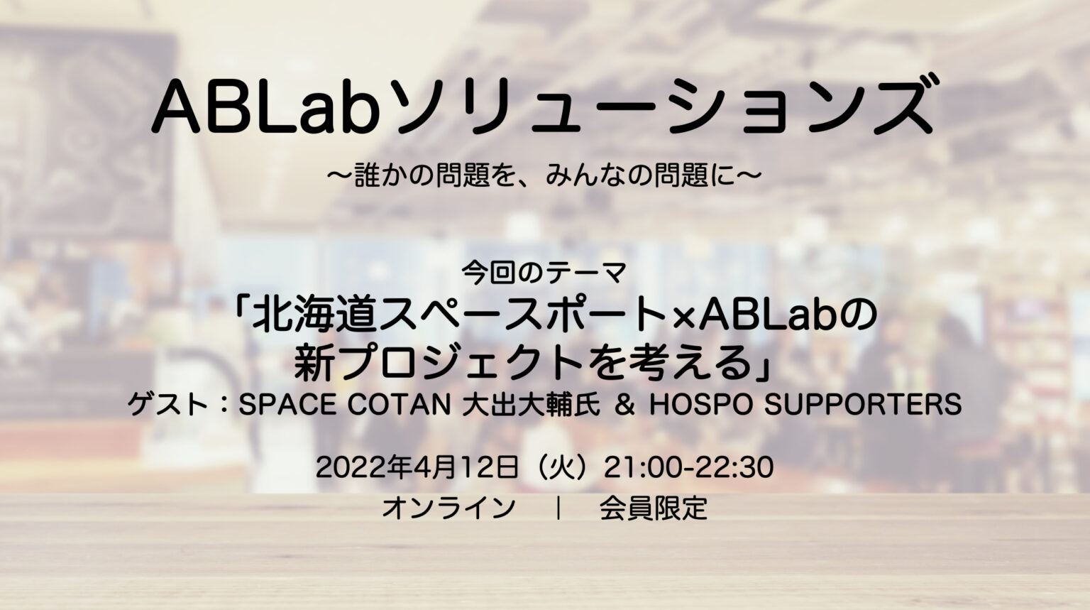 ABLab（エイビーラボ） - 宇宙ビジネスのコミュニティ