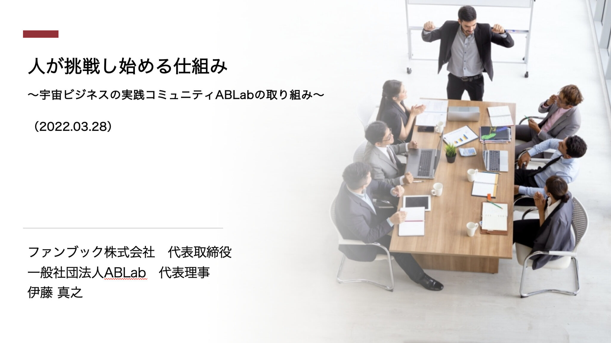 ABLab（エイビーラボ） - 宇宙ビジネスのコミュニティ