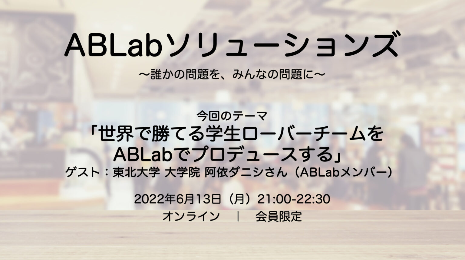 世界で勝てる学生ローバーチームをABLabでプロデュースする | ABLab（エイビーラボ）