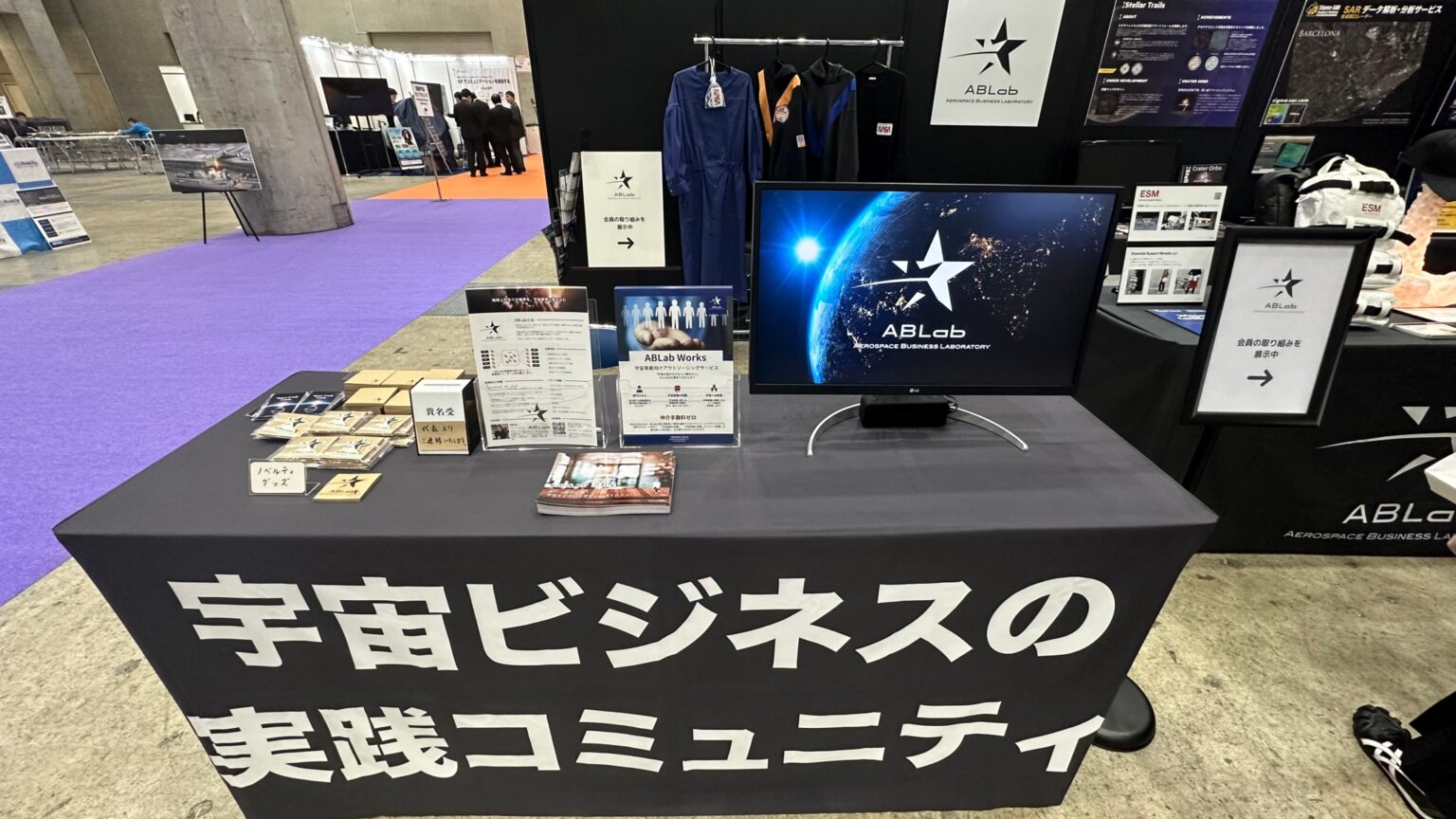 2024 国際宇宙産業展 ISIEX のABLabブース出展レポート | ABLab（エイビーラボ）