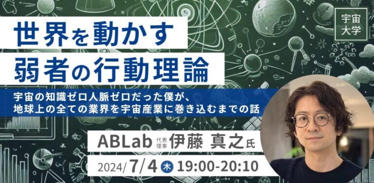 【宇宙大学】ABLab代表 伊藤の講演「世界を動かす弱者の行動理論」がYouTubeで公開されました | ABLab（エイビーラボ）