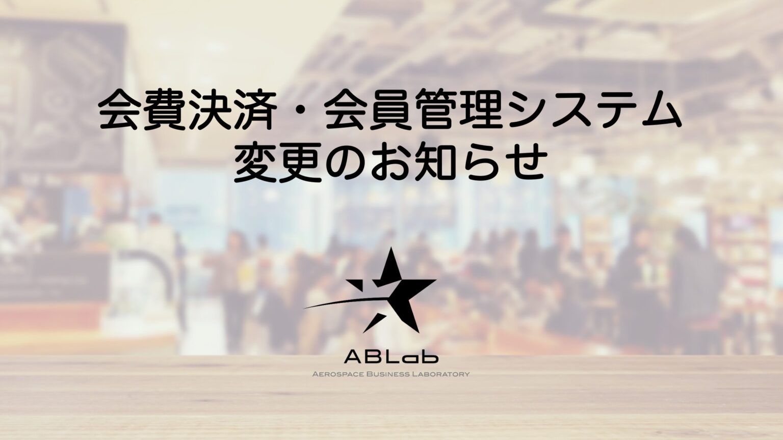 ABLab（エイビーラボ） - 宇宙ビジネスの実践コミュニティ