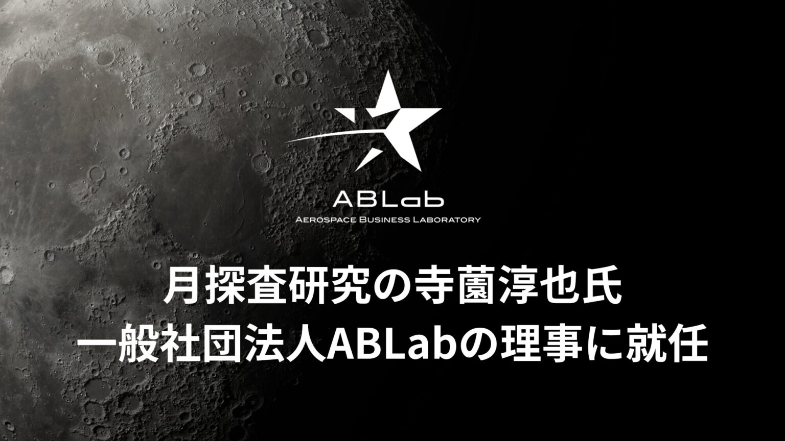 月探査研究者の寺薗淳也氏が一般社団法人ABLabの理事に就任 | ABLab（エイビーラボ）