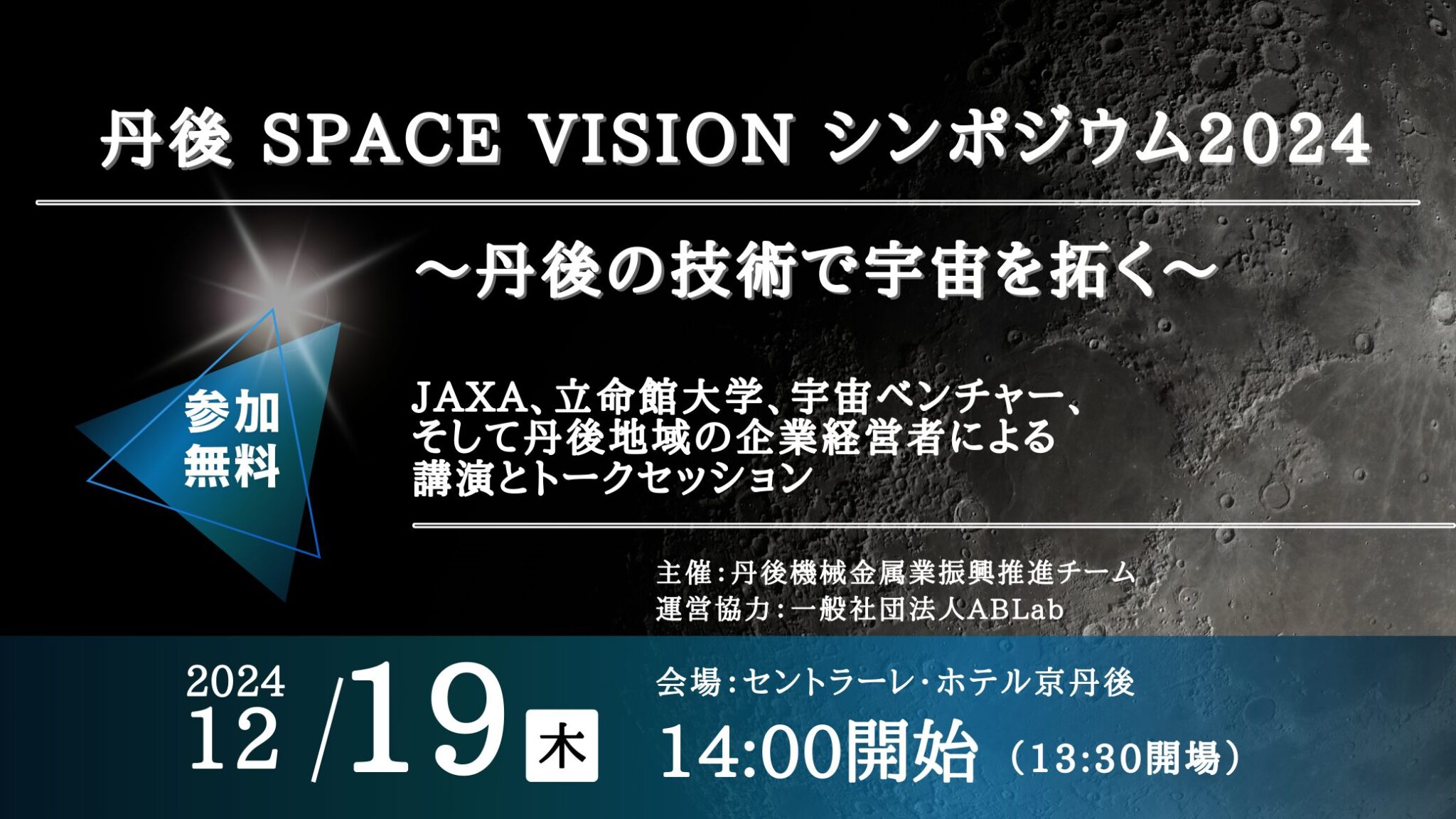 丹後 SPACE VISION シンポジウム2024 ～丹後の技術で宇宙を拓く～ | ABLab（エイビーラボ）
