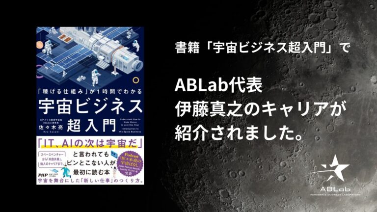 書籍『宇宙ビジネス超入門』にて、ABLab代表・伊藤真之のキャリアが紹介されました | ABLab（エイビーラボ）
